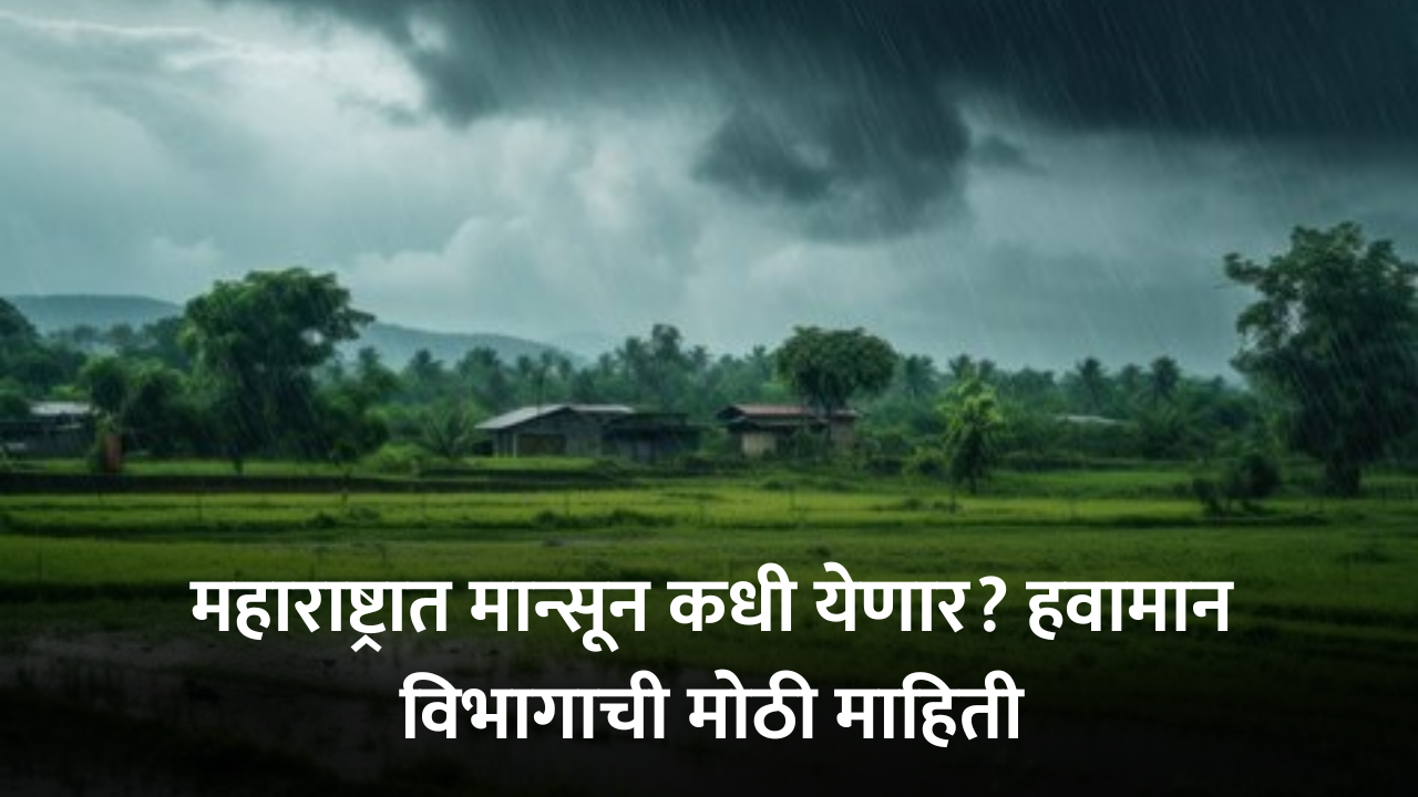 mansoon 2025 : मान्सून कधी येणार? हवामान विभागाची मोठी माहिती